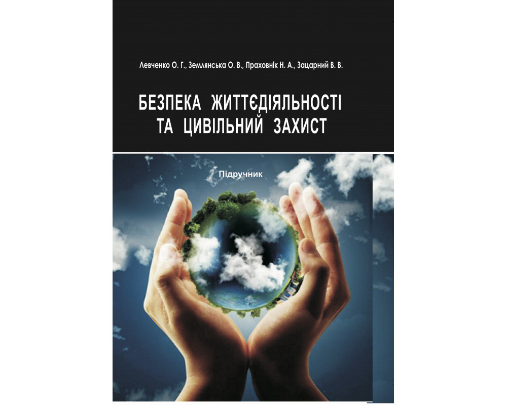 Безпека життєдіяльності та цивільний захист Підручник Затв ВР Левченко О Г Зацарний В В